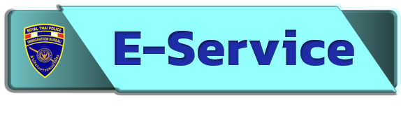 O9 E-Service – ตรวจคนเข้าเมืองจังหวัดนครศรีธรรมราช บก.ตม.6 สตม.